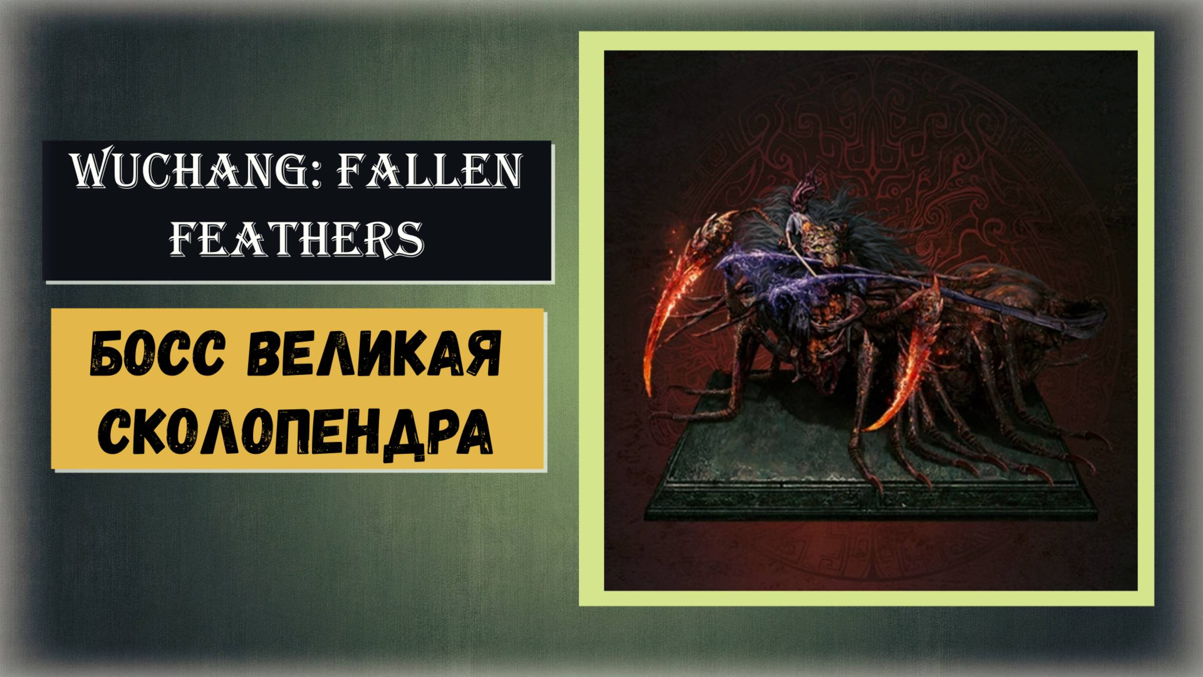 WUCHANG:FALLEN FEATHERS  Босс  Многоногая отрава – Великая сколопендра