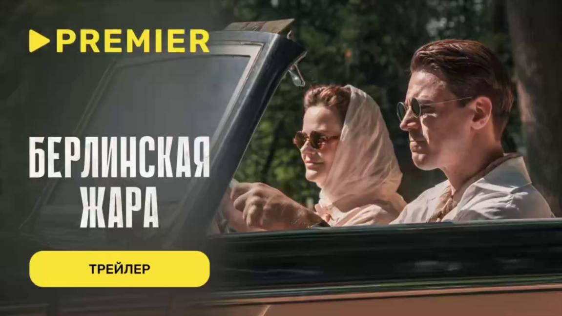 Берлинская жара  I Трейлер