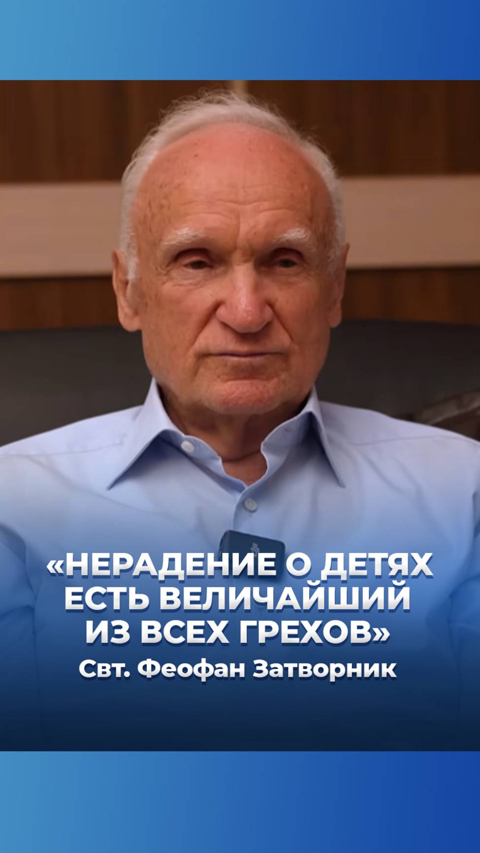 «Нерадение о детях есть величайший из всех грехов» Свт. Феофан Затворник