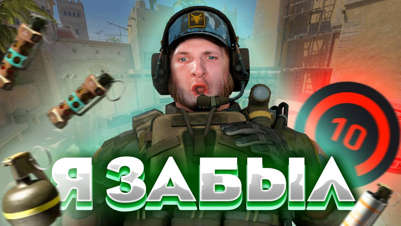 Я ЗАБЫЛ как КИДАТЬ ГРАНАТЫ в CS2! / КС2