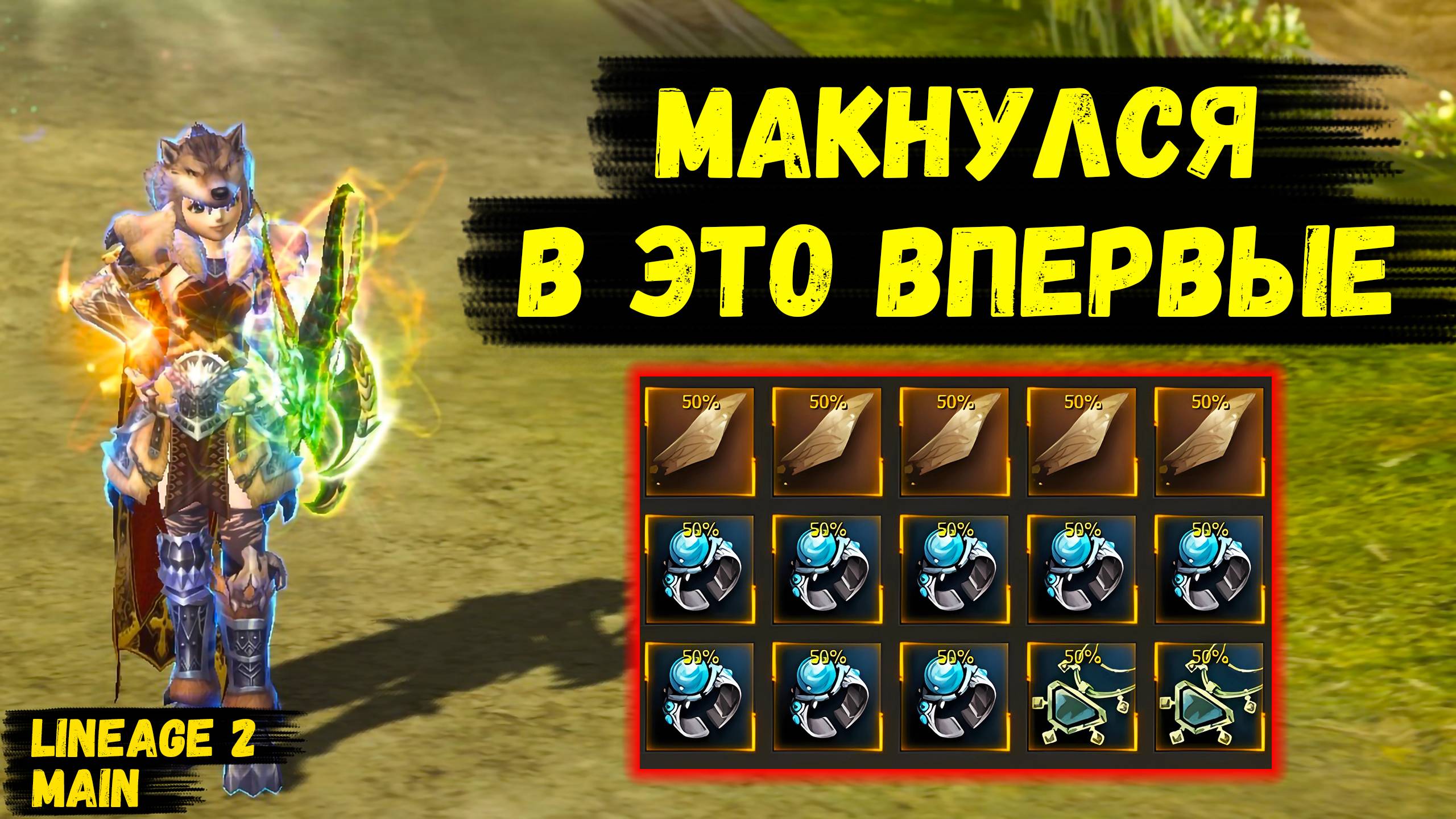 МАКНУЛСЯ В ЭТО ВПЕРВЫЕ! Как я точил РБ ИТЕМЫ в Lineage 2 Main.