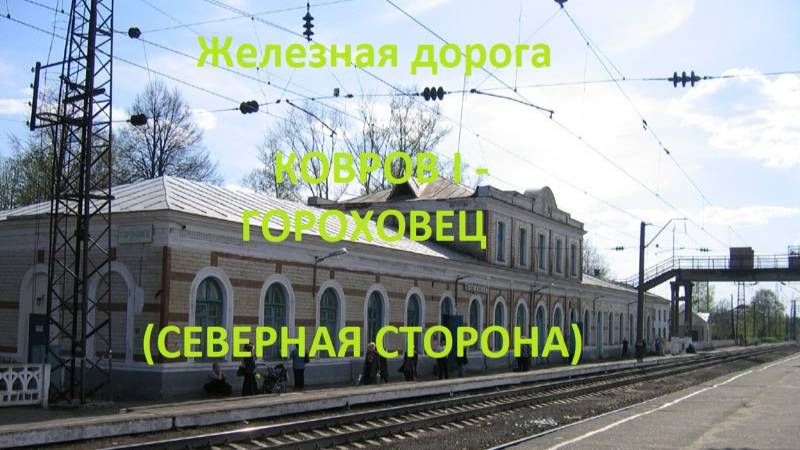 Железная дорога Ковров I - Вязники - Гороховец (вид из окна поезда, северная сторона) (ГЖД)