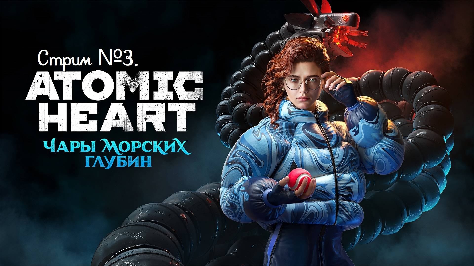 Атомное сердце: Чары морских глубин. Смотрим 3 дополнение. Побывал в столовке, не вкусно! Стрим №3.