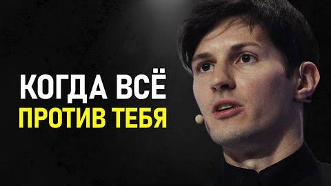 Павел Дуров - Когда Весь Мир Против тебя