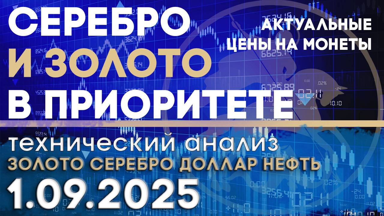 Золото и серебро в приоритете у инвесторов. Анализ рынка золота, серебра, нефти, доллара 29.08.2025г