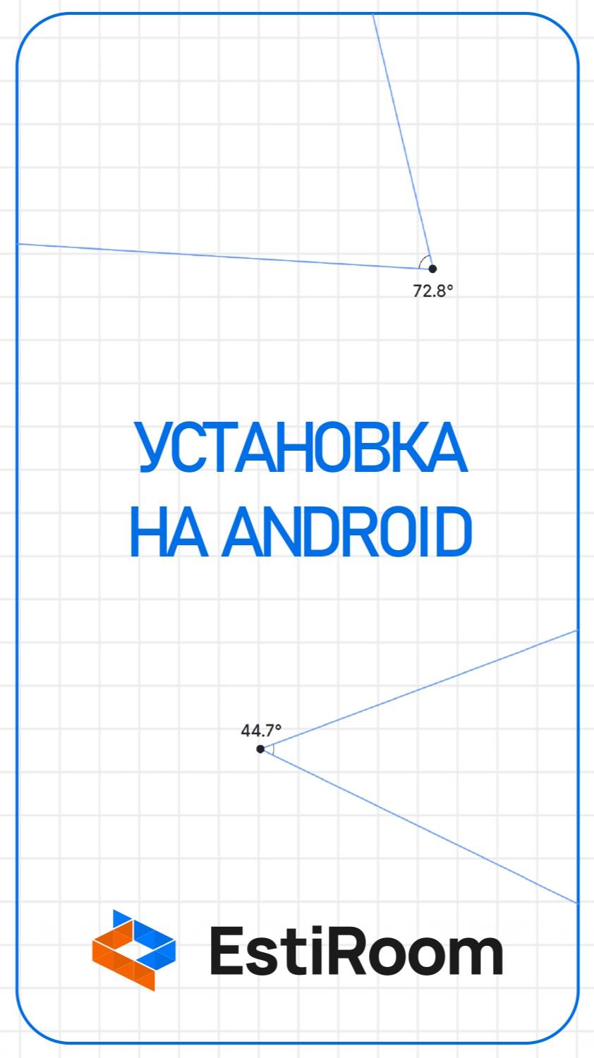 Установка на Android | Мобильная версия | Estiroom