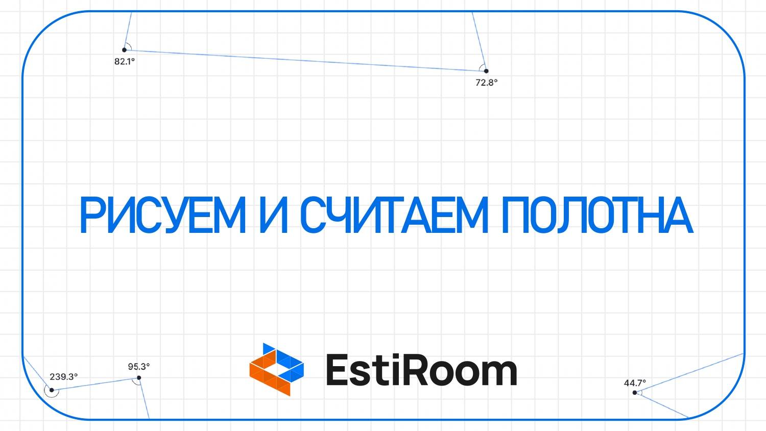 Рисуем и считаем полотна в EstiRoom | Estiroom
