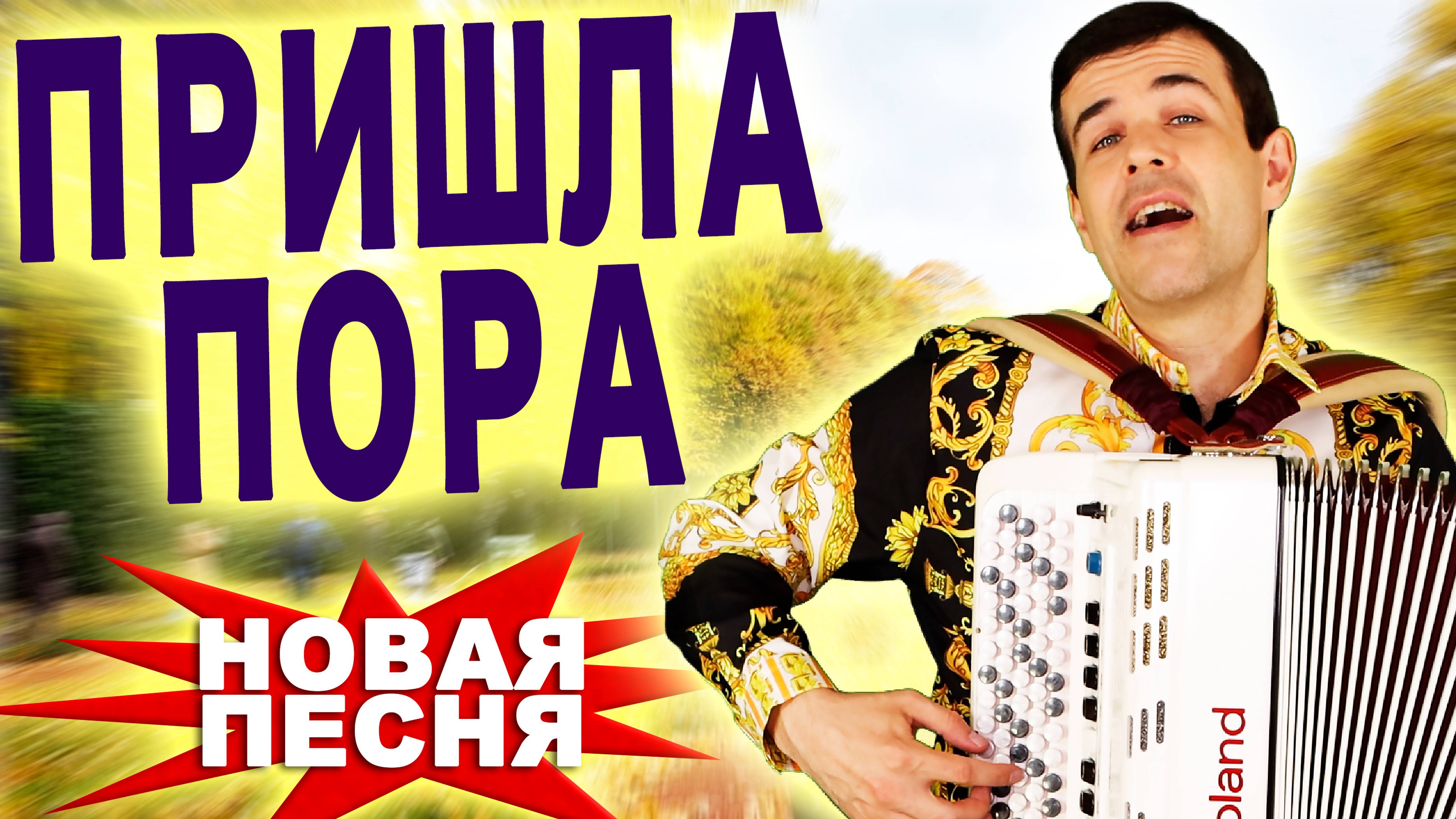 Пришла пора - поет Вячеслав Абросимов
