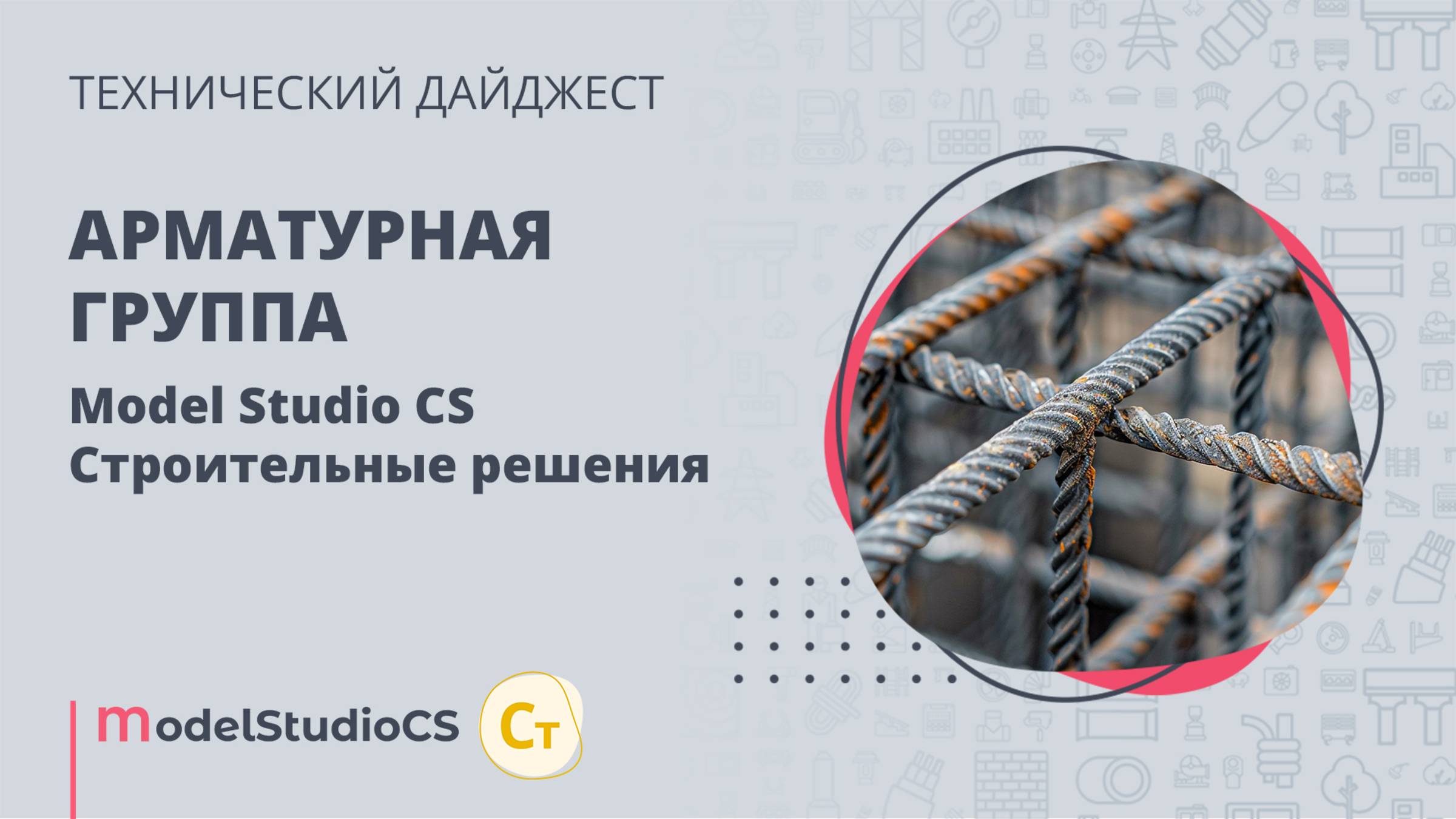 Арматурная группа. Model Studio CS Строительные решения