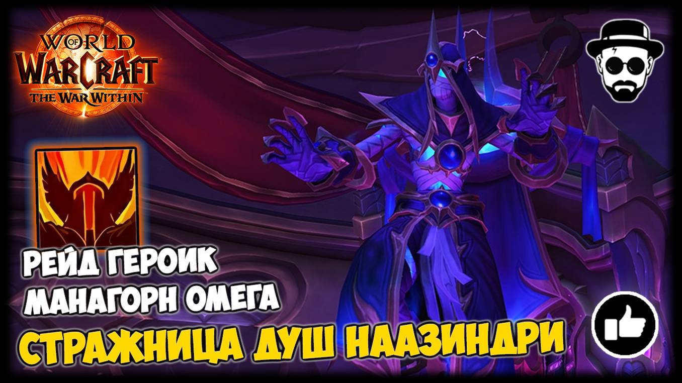 Стражница Душ Наазиндри [3/8] Манагорн Омега Героик - Фури Воин | 30.08.2025
