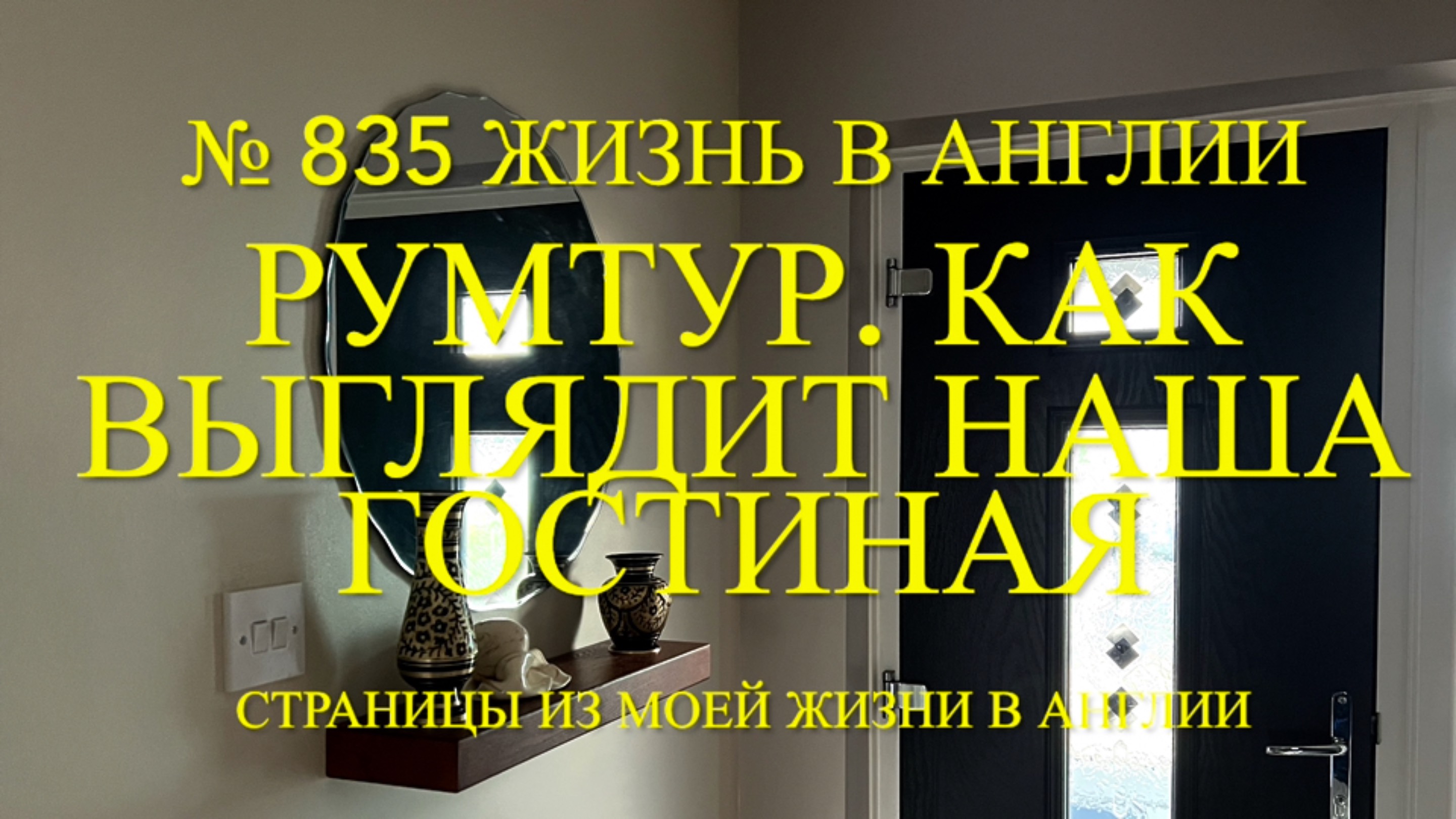 Как выглядит наша гостиная. РУМТУР. Продолжение. № 835 Жизнь в Англии