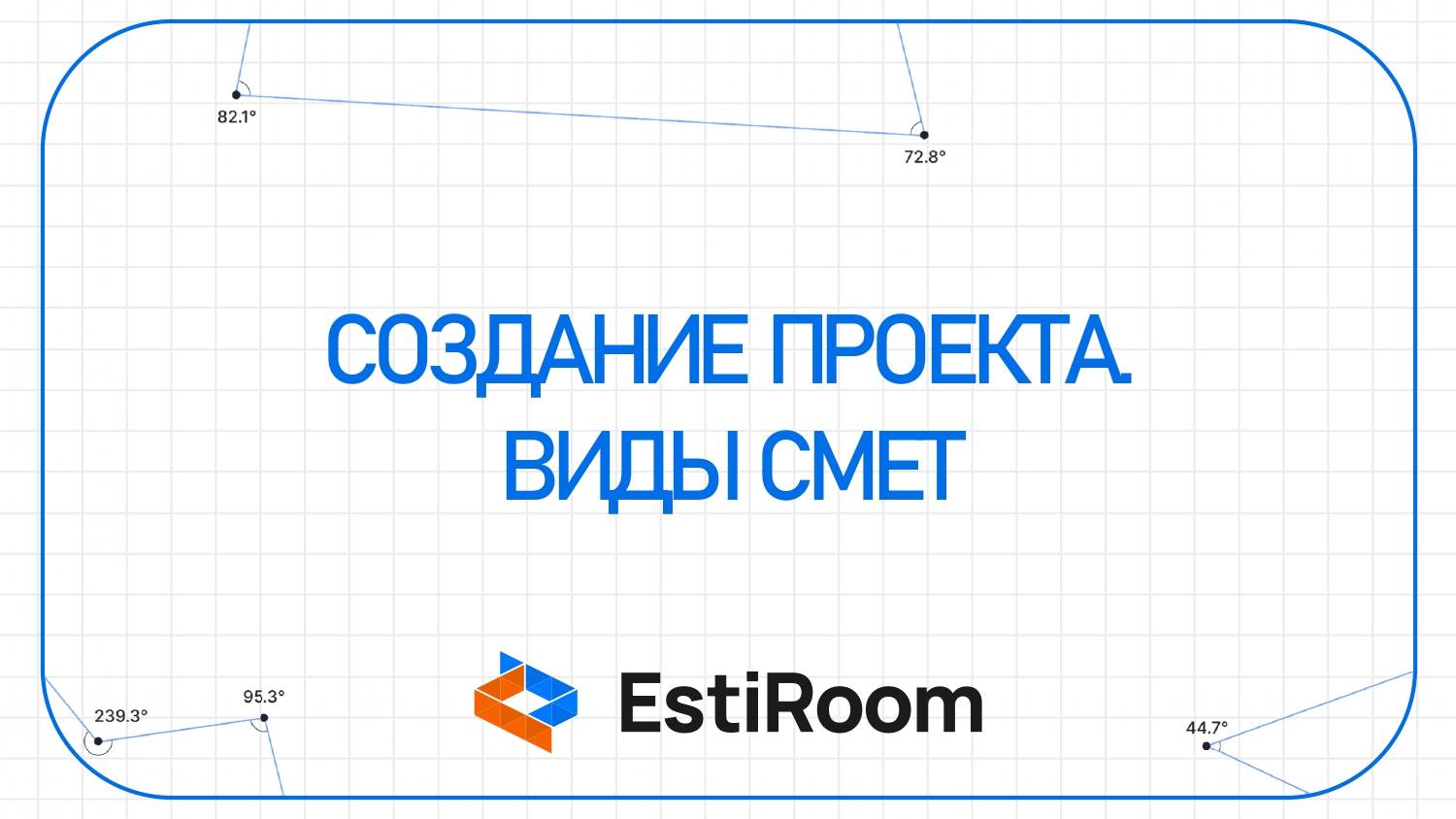 1. Создание проекта. Виды смет | Версия для ПК |Estiroom