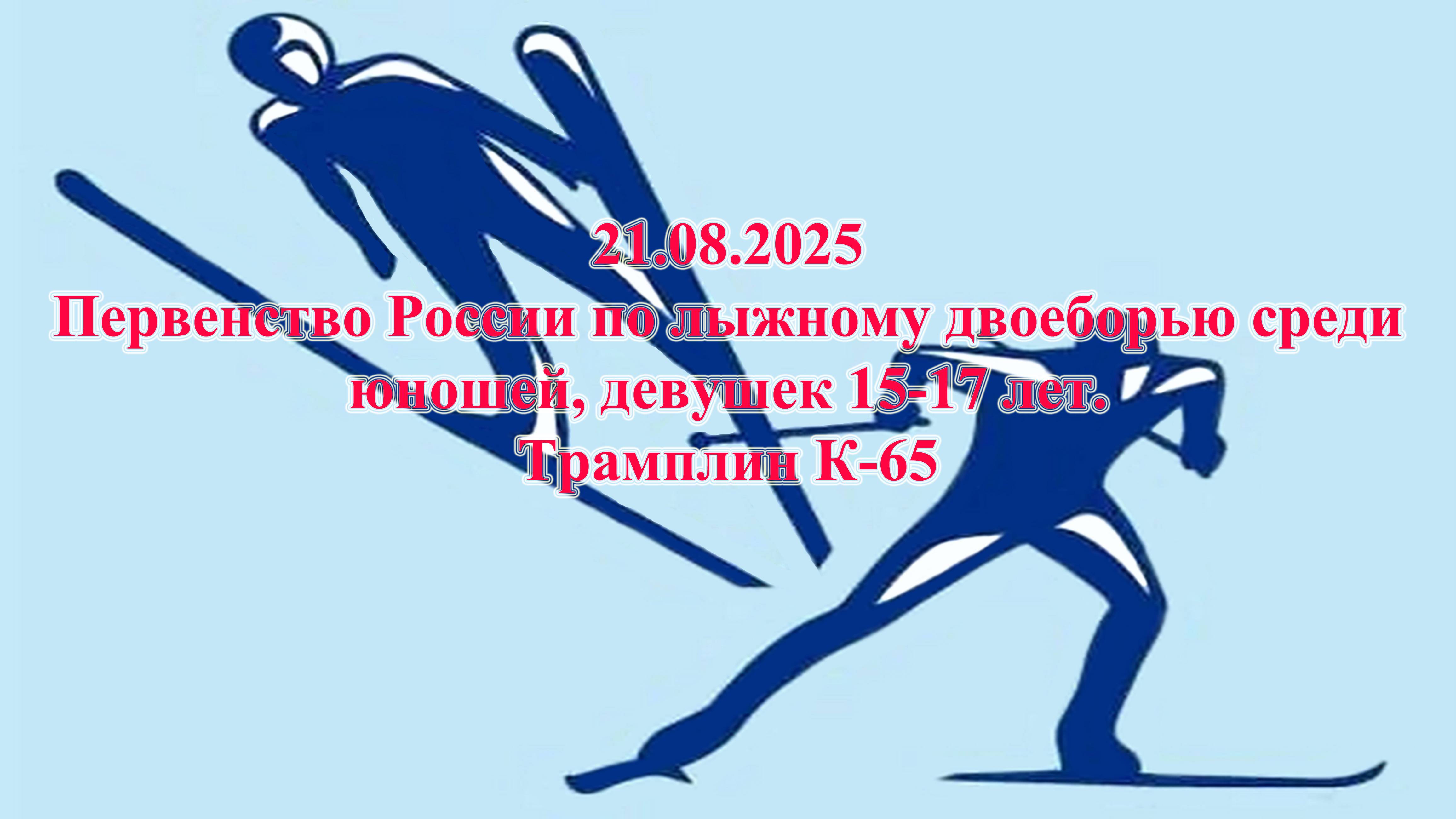 21.08.2025, Первенство России по лыжному двоеборью среди юношей, девушек 15-17 лет. Трамплин К-65