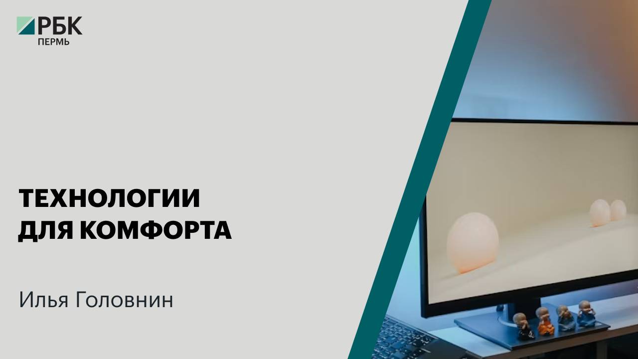 Технологии для комфорта | Илья Головнин