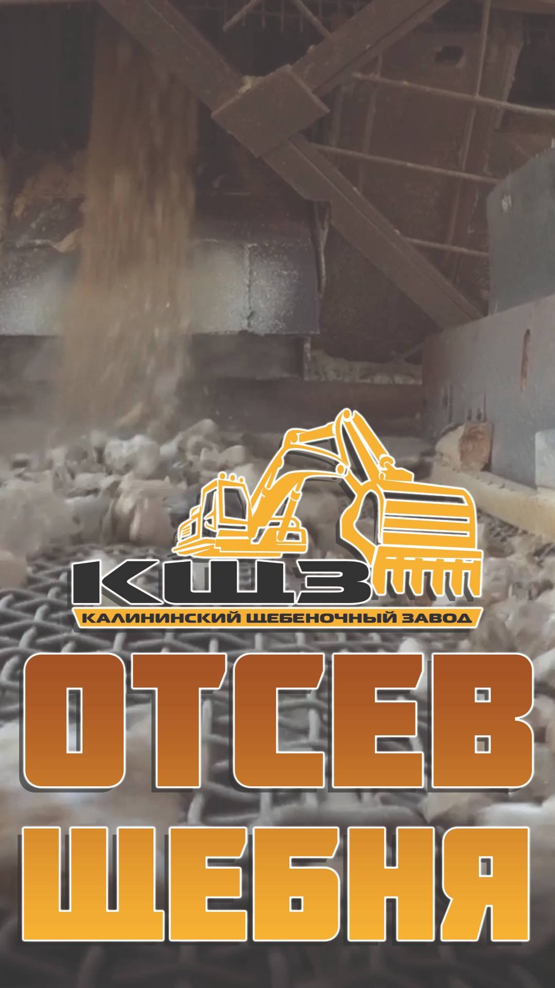 Отсев щебня.