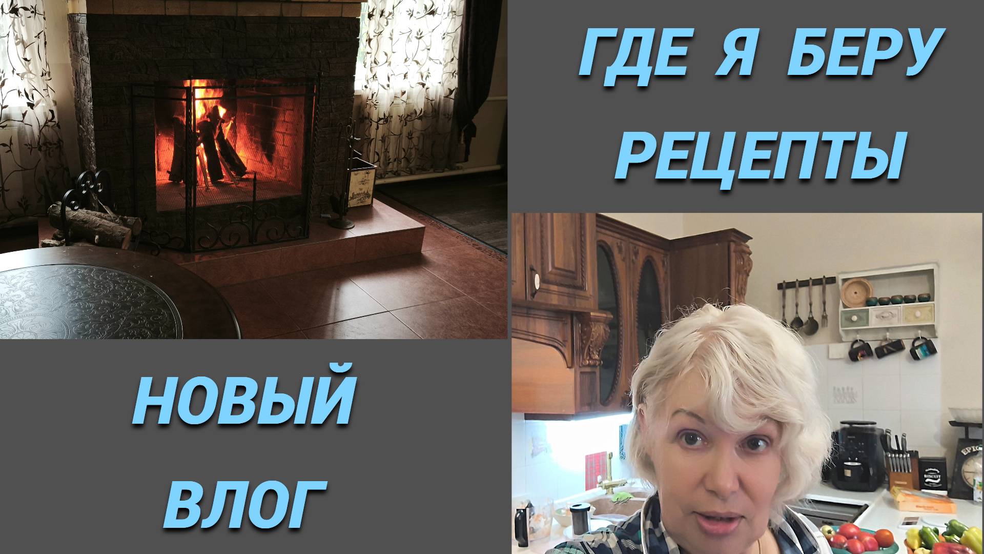 ВЛОГ/Где я беру рецепты/Готовлю булгур и щи на зиму/Огонь в камине
