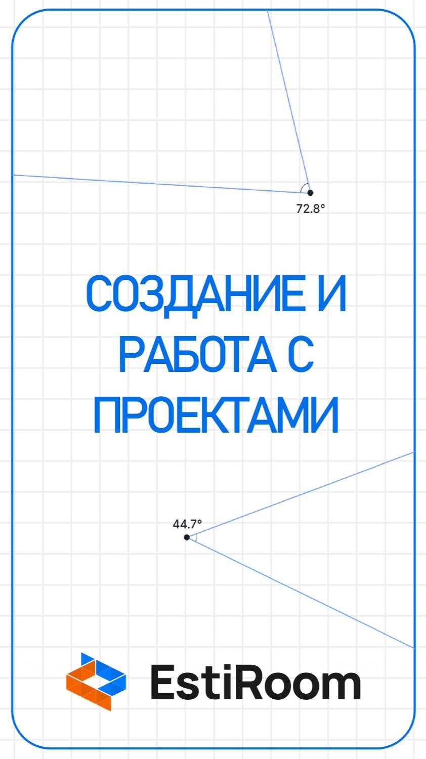 Создание и работа с проектами | Мобильная версия | Estiroom