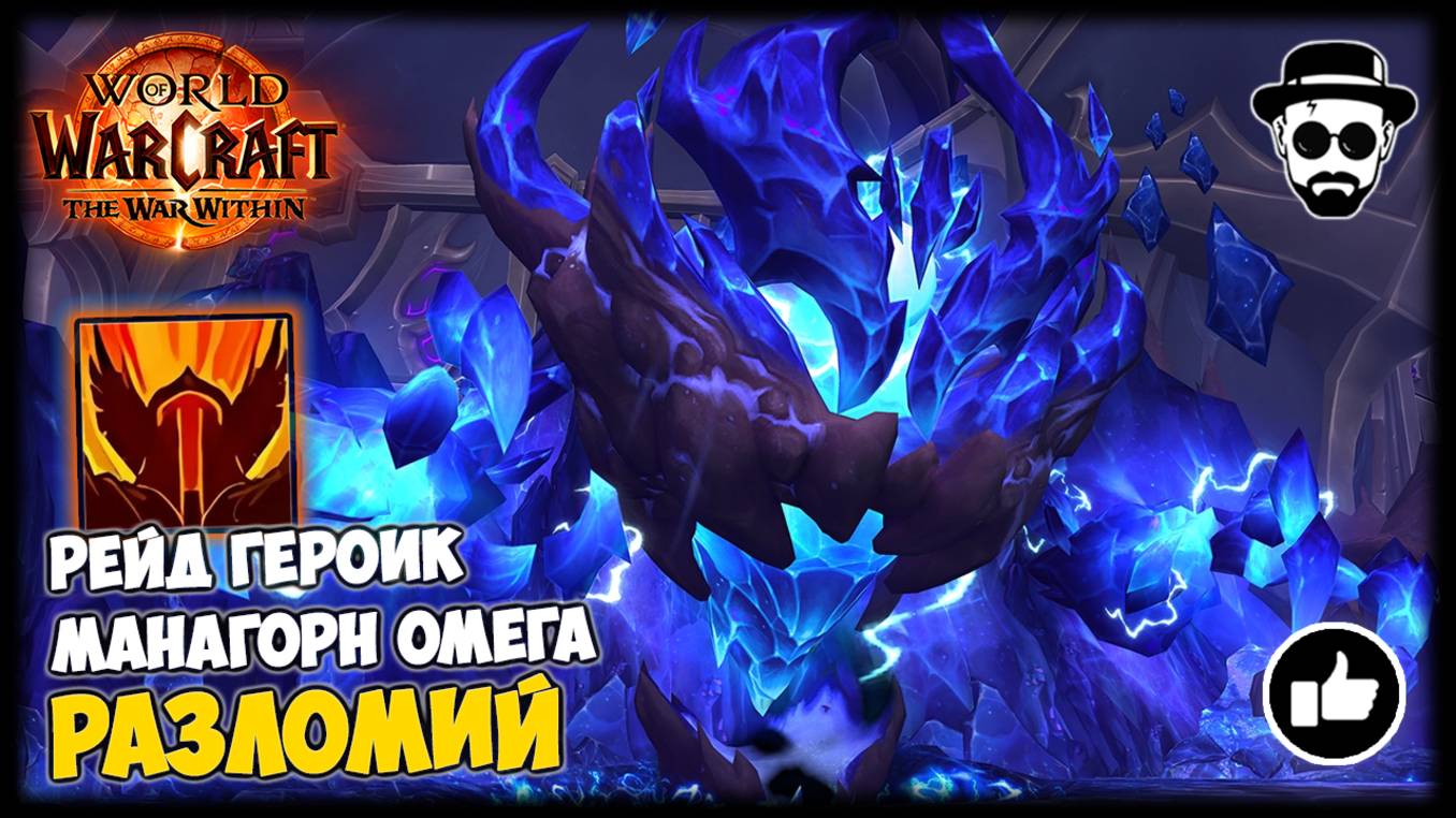Разломий [6/8] Манагорн Омега Героик - Фури Воин | 30.08.2025
