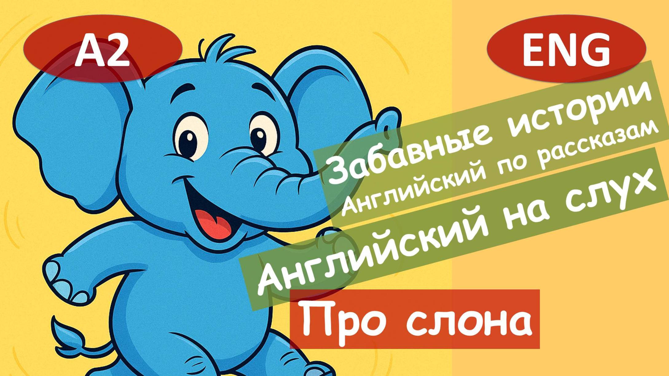 Про слона. English. Смешной рассказ на английском для начинающих (А2)|Английский на слух