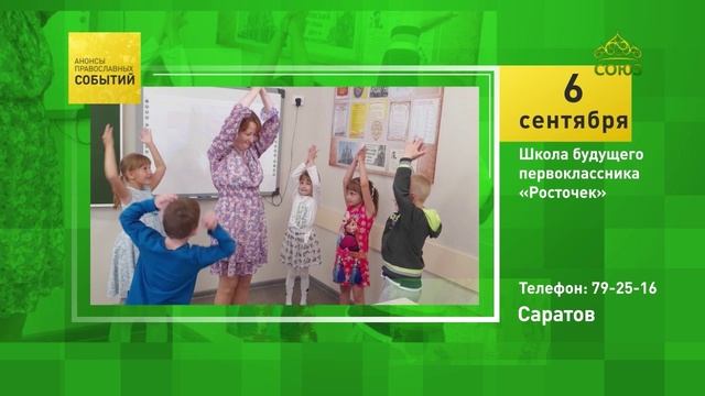 Саратов. Школа будущего первоклассника «Росточек»