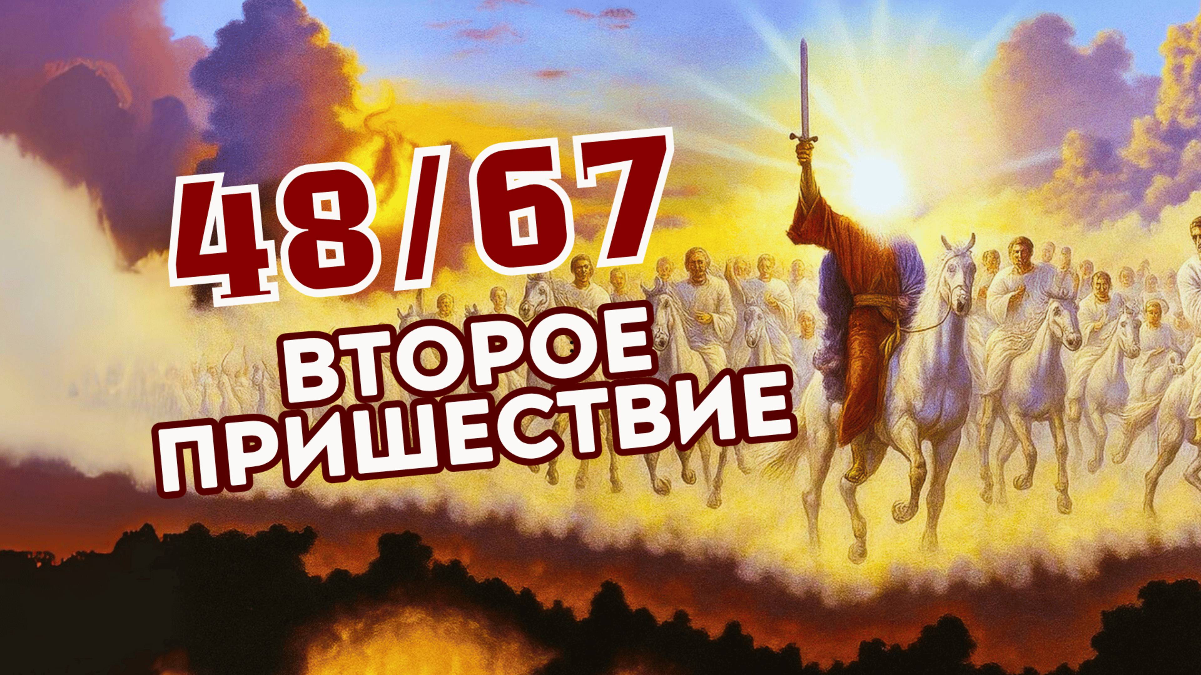 #185 48/67: Второе Пришествие - Алексей Осокин - Библия 365 (4 сезон)
