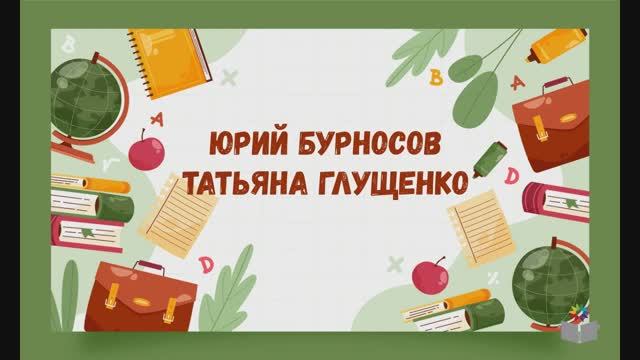 День знаний с детским писателем. Юрий Бурносов и Татьяна Глущенко