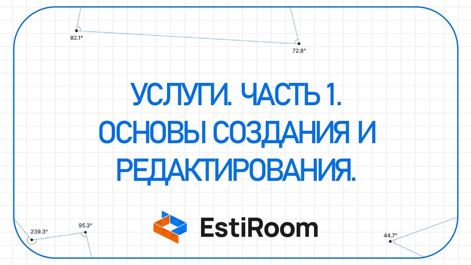 Услуги. Часть 1. Основы создания и редактирования | EstiRoom