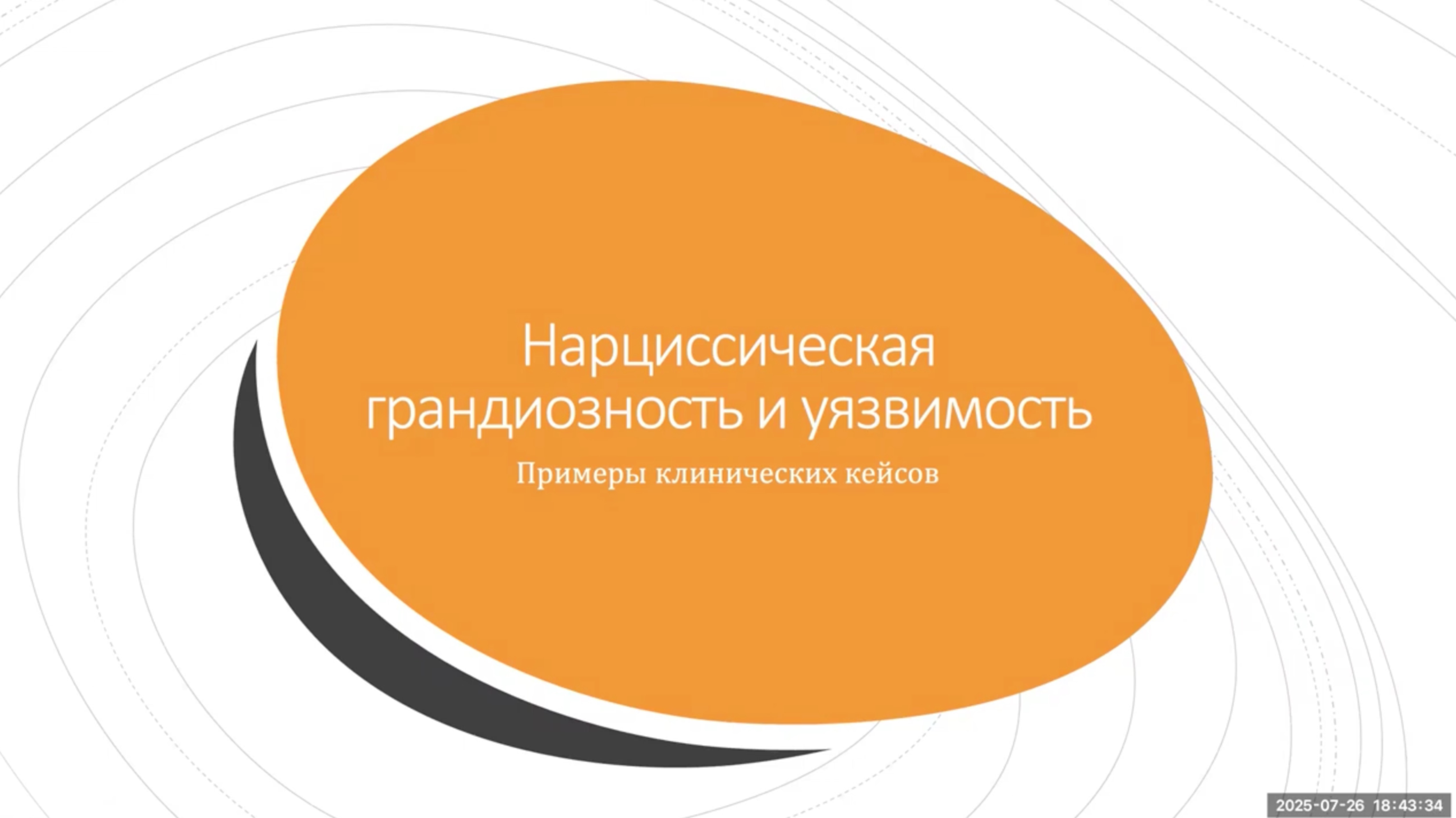11.3 Клинических случая Патологического Нарциссизма и Нарциссического Расстройства Личности.
