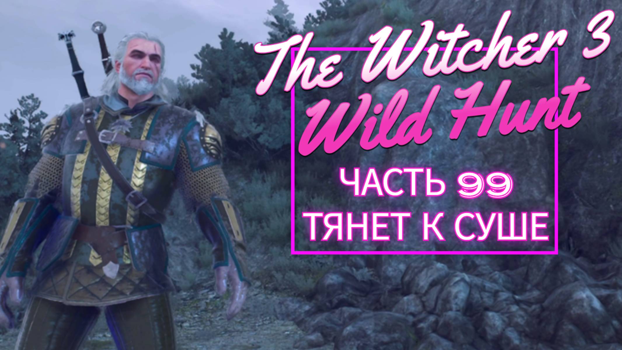 The Witcher 3 Wild Hunt часть 99 ТЯНЕТ К СУШЕ