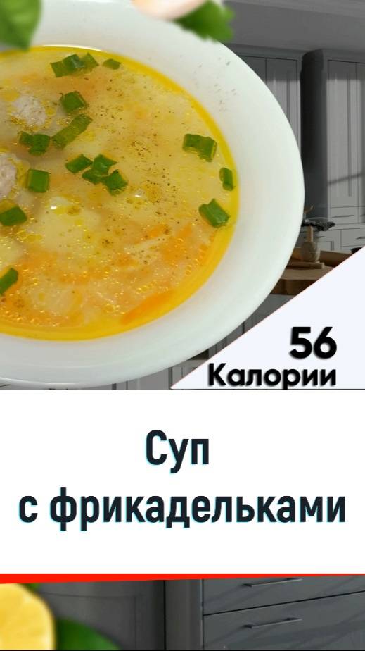 Суп с фрикадельками - рецепт вкусного супа в мультиварке