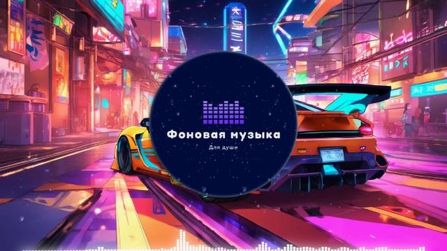 Фоновая музыка - Phonk Playlist 2 hours / Фонк Плейлист 2 часа