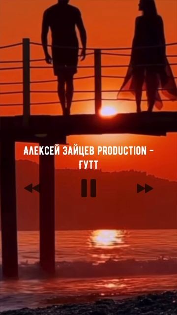 Алексей Зайцев production - Гутт