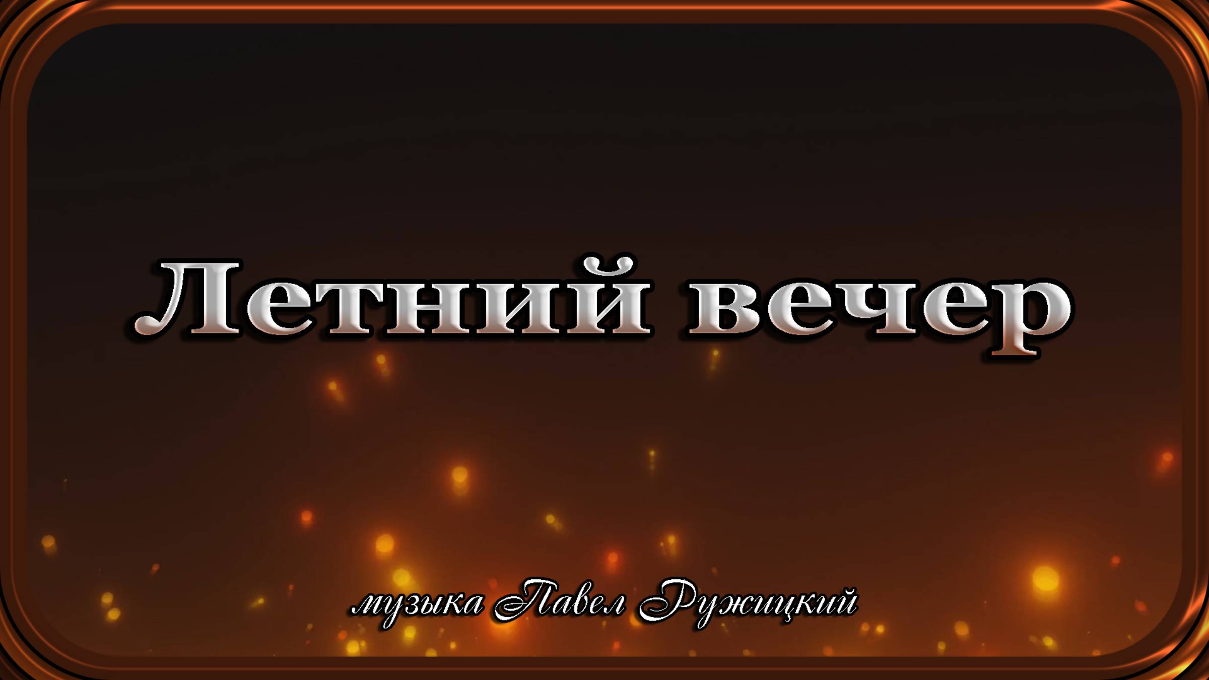 "ЛЕТНИЙ ВЕЧЕР" - музыка Павел Ружицкий