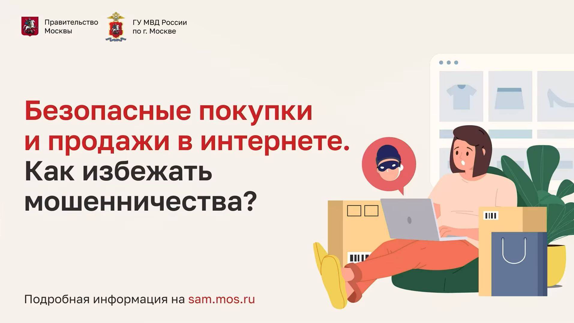 Безопасные покупки и продажи в интернете: как избежать мошенничества?