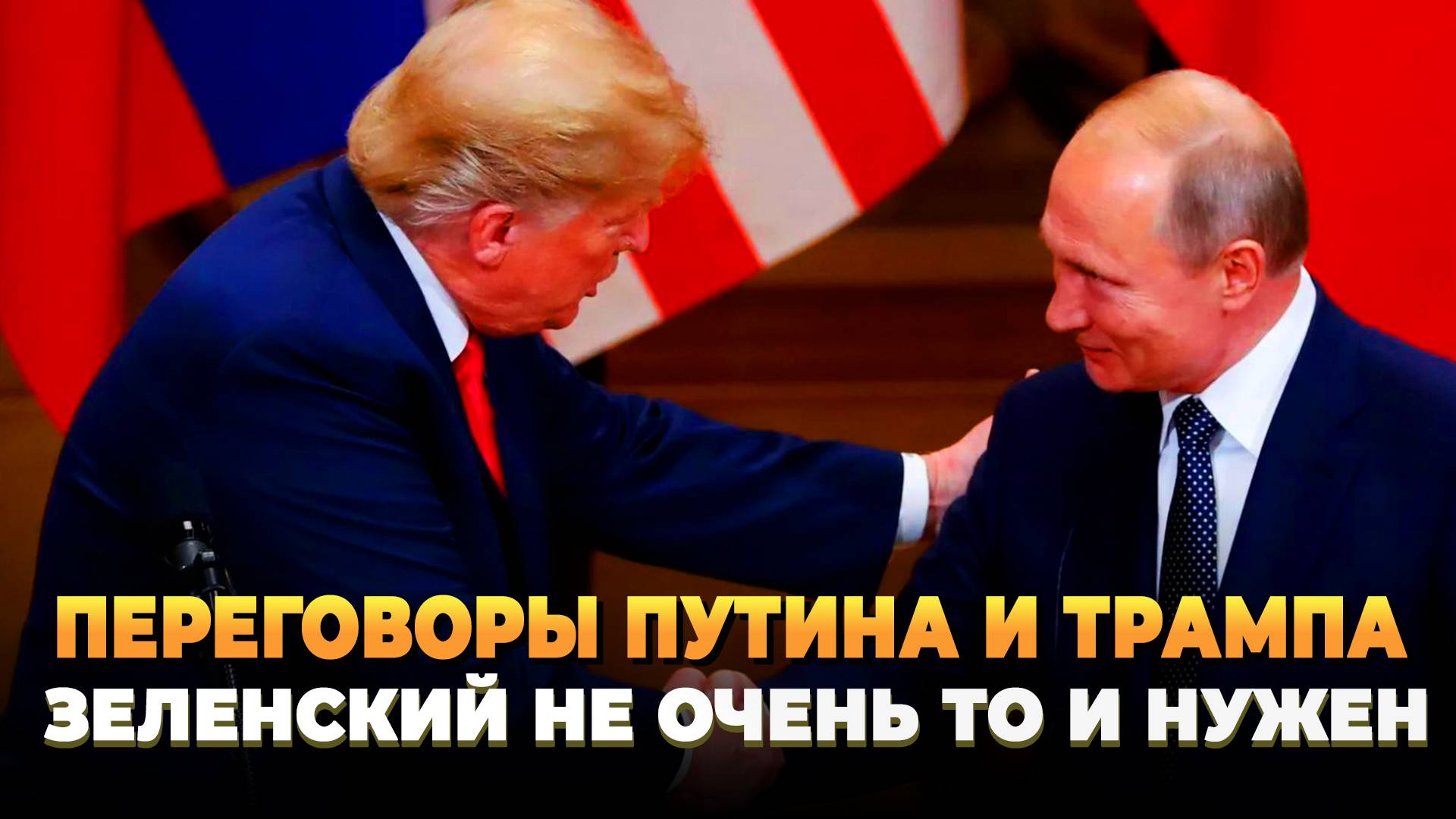 Переговоры Путина и Трампа - Зеленский уже не нужен