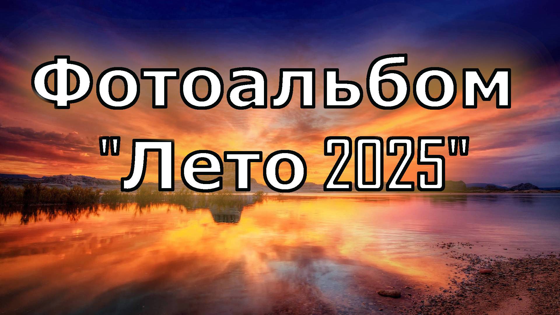 Фотоальбом "Лето 2025"