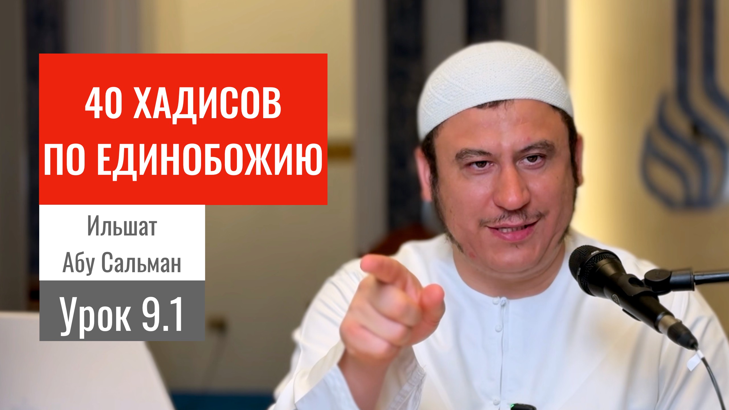 9.1. Разбор девятого хадиса по единобожию || Ильшат абу Сальман #ислам #коран #сунна #убеждения