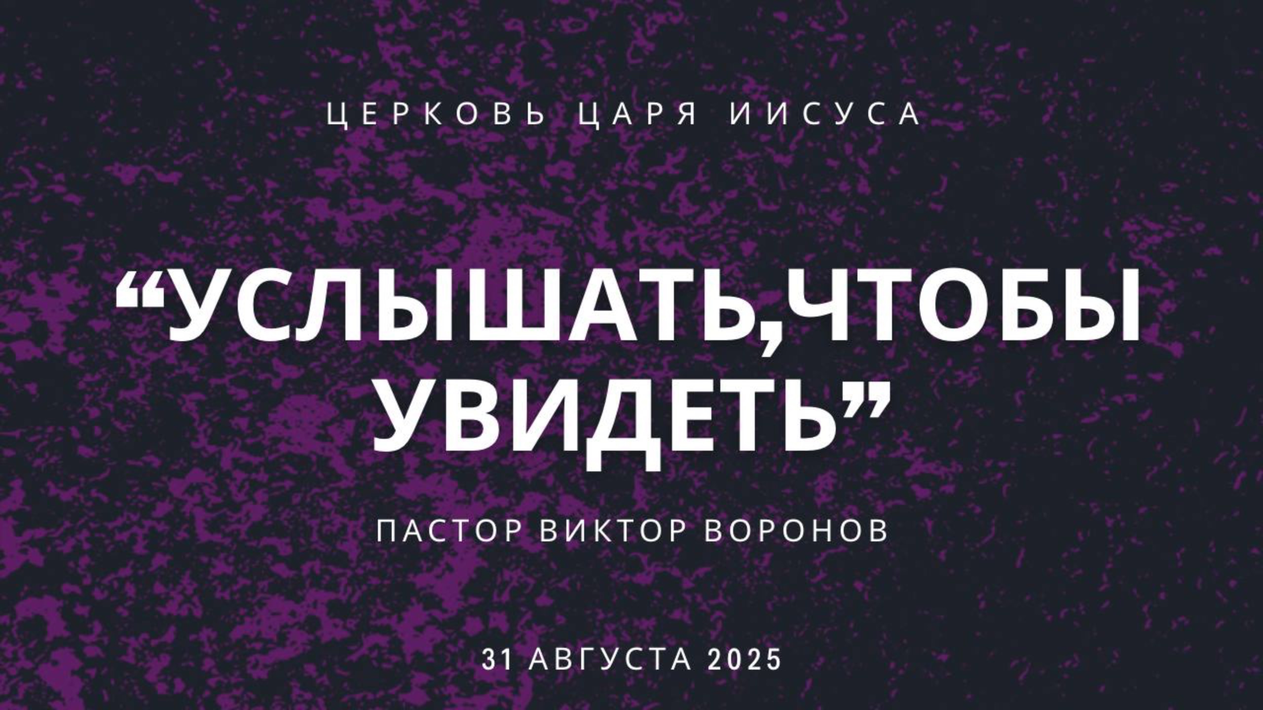 УСЛЫШАТЬ ЧТОБЫ УВИДЕТЬ ПАСТОР ВИКТОР ВОРОНОВ