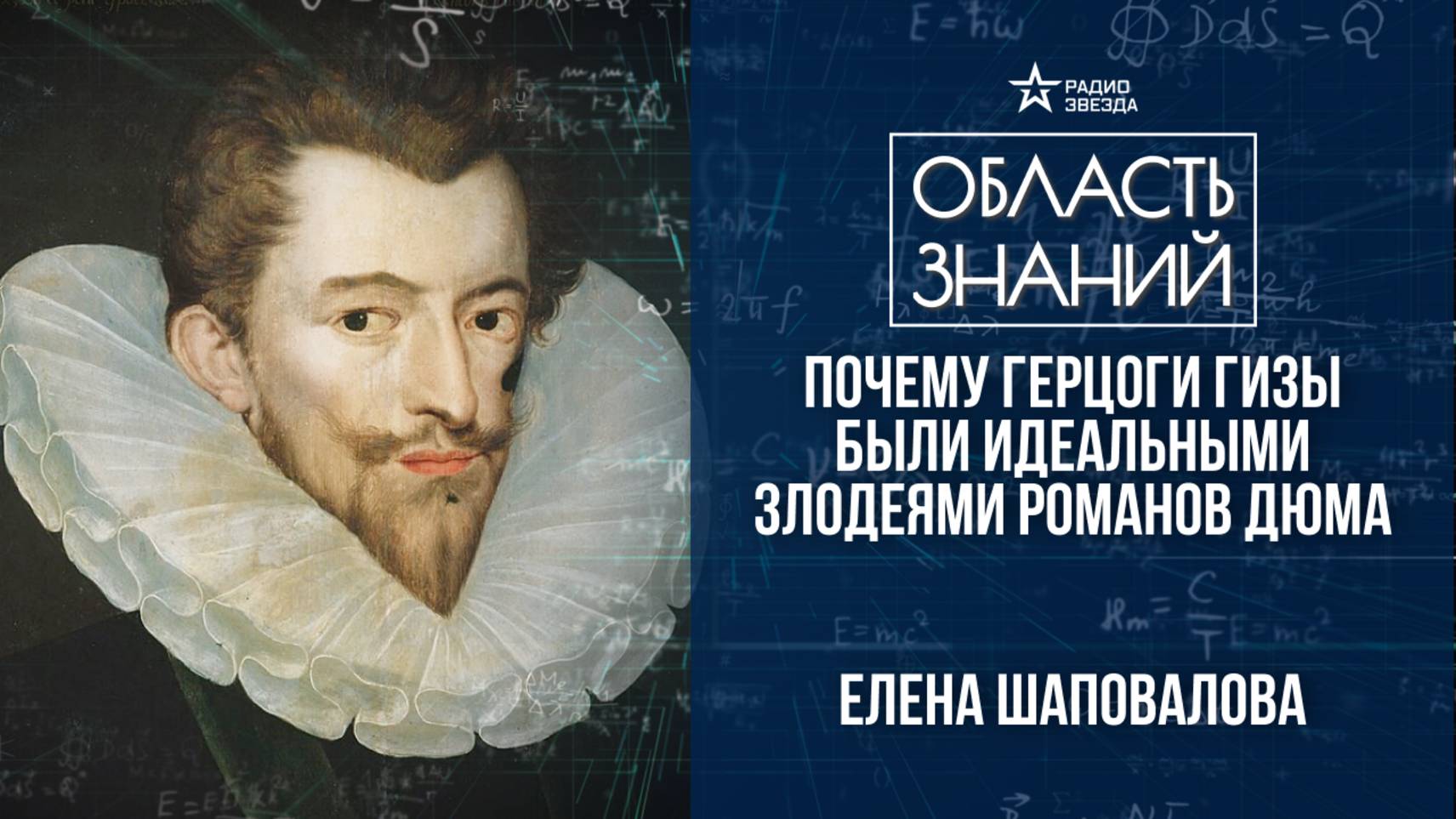 Герцоги Гизы. Лекция искусствоведа Елены Шаповаловой