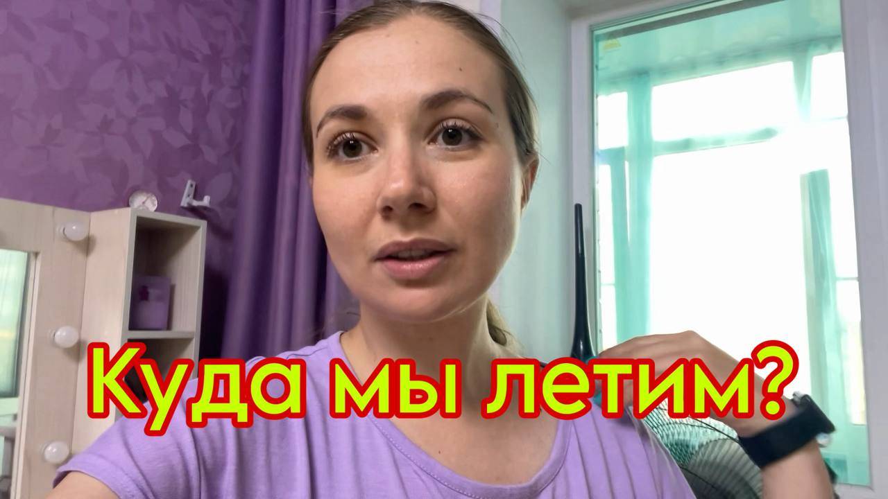 Собираемся со мной в отпуск! Что брать в самолет с детьми?