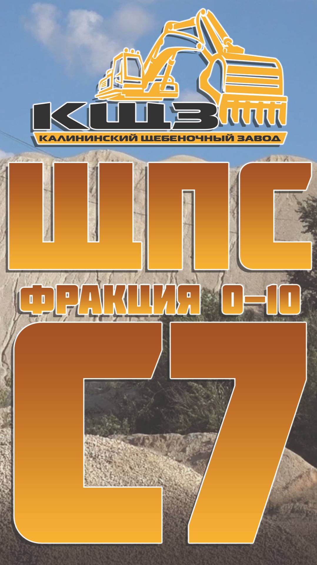 ЩПС С7 фракция 0-10.