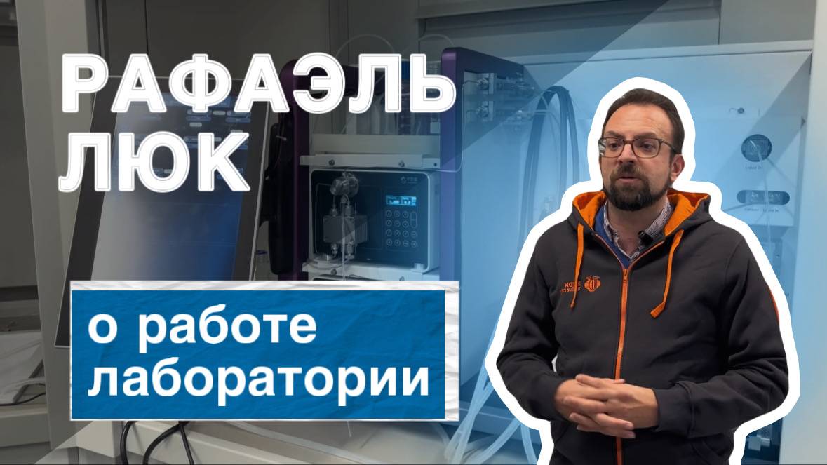 Лаборатория ресурсосберегающих технологий и микропластика РУДН