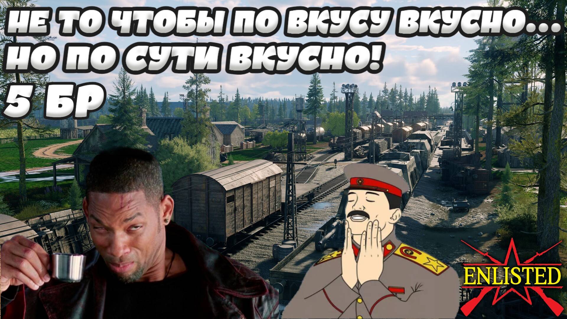 Enlisted - 5 БР Станция Вербиг Восток (Вторжение) Битва за Берлин (Без комментариев)