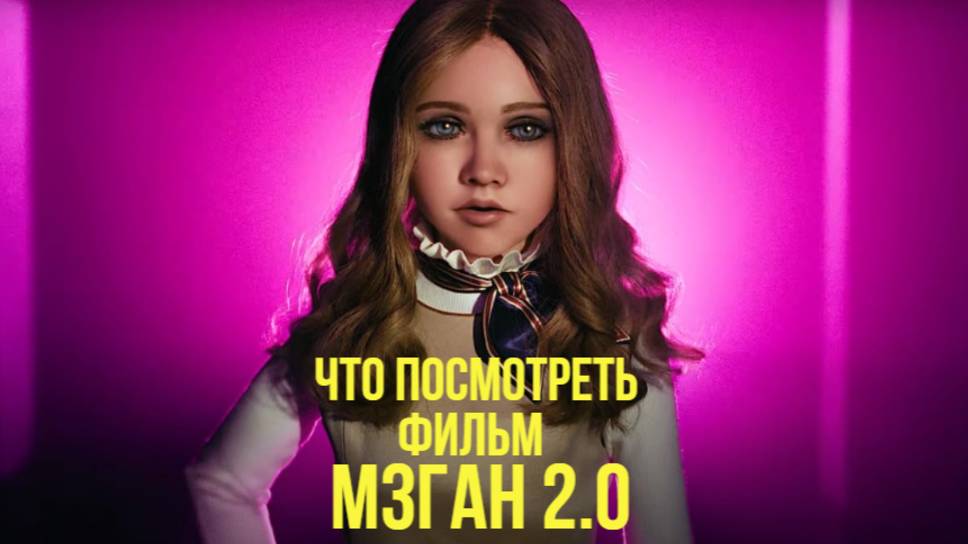 Что посмотреть - ОБЗОР "М3ГАН 2.0" 2025. Прямое продолжение истории куклы-робота, против аналога.