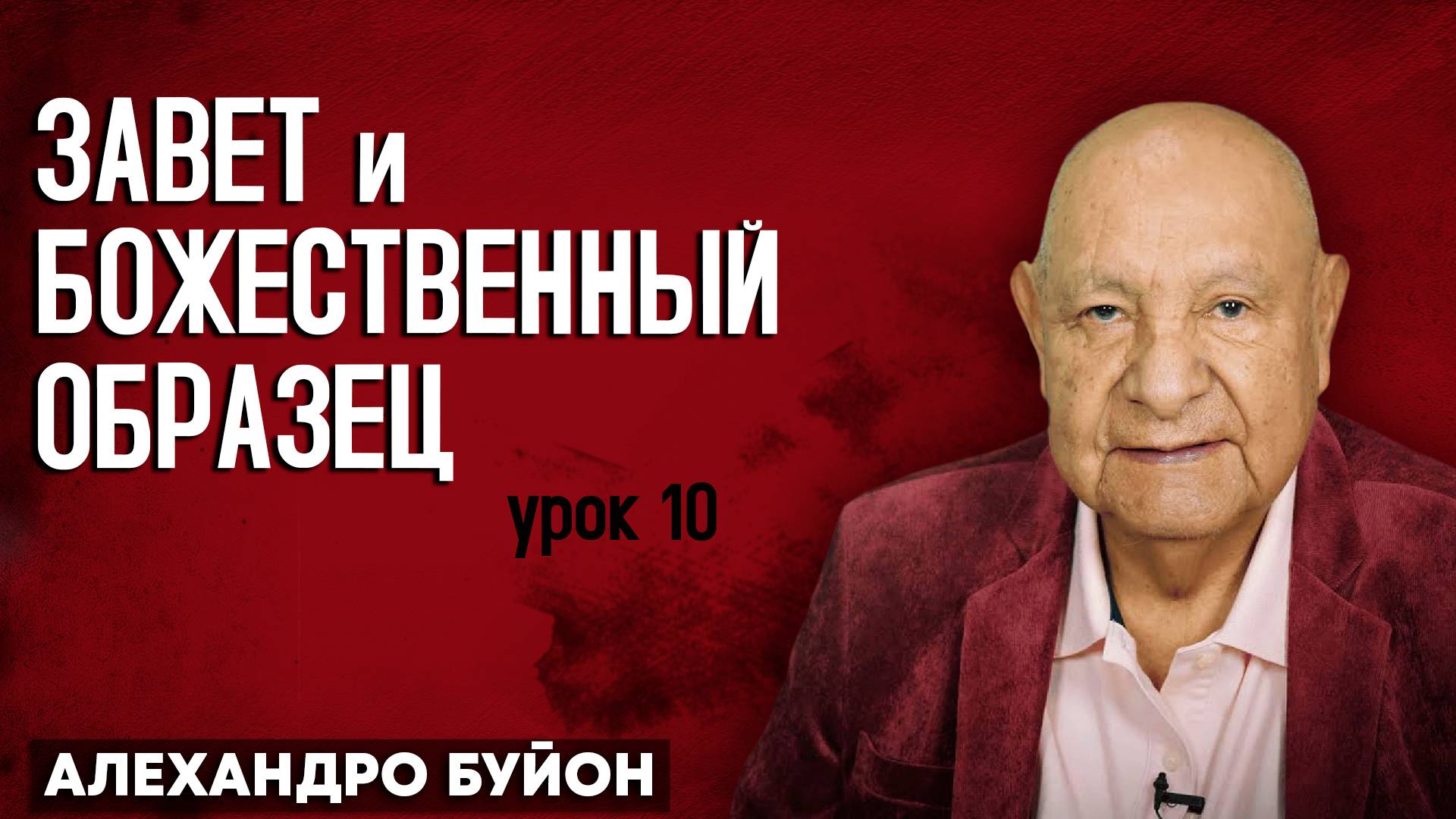 ЗАВЕТ и Божественный ОБРАЗЕЦ / Урок 10 | Субботняя школа с Алехандро Буйоном