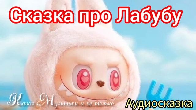 Лабубу - Маленький монстрик 🙂 | Сказки детям 📚 | Аудиосказка #Labubu #Лабубу