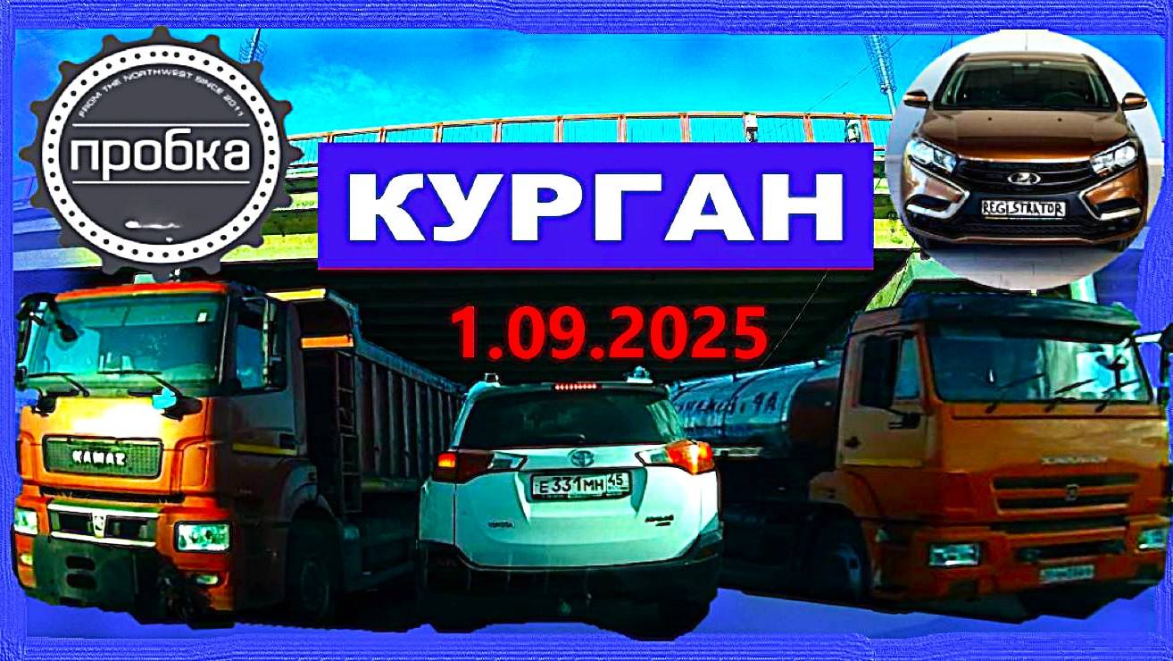 РЕГИСТРАТОР КУРГАН 1.09.2025  Достоевского Автозаводская