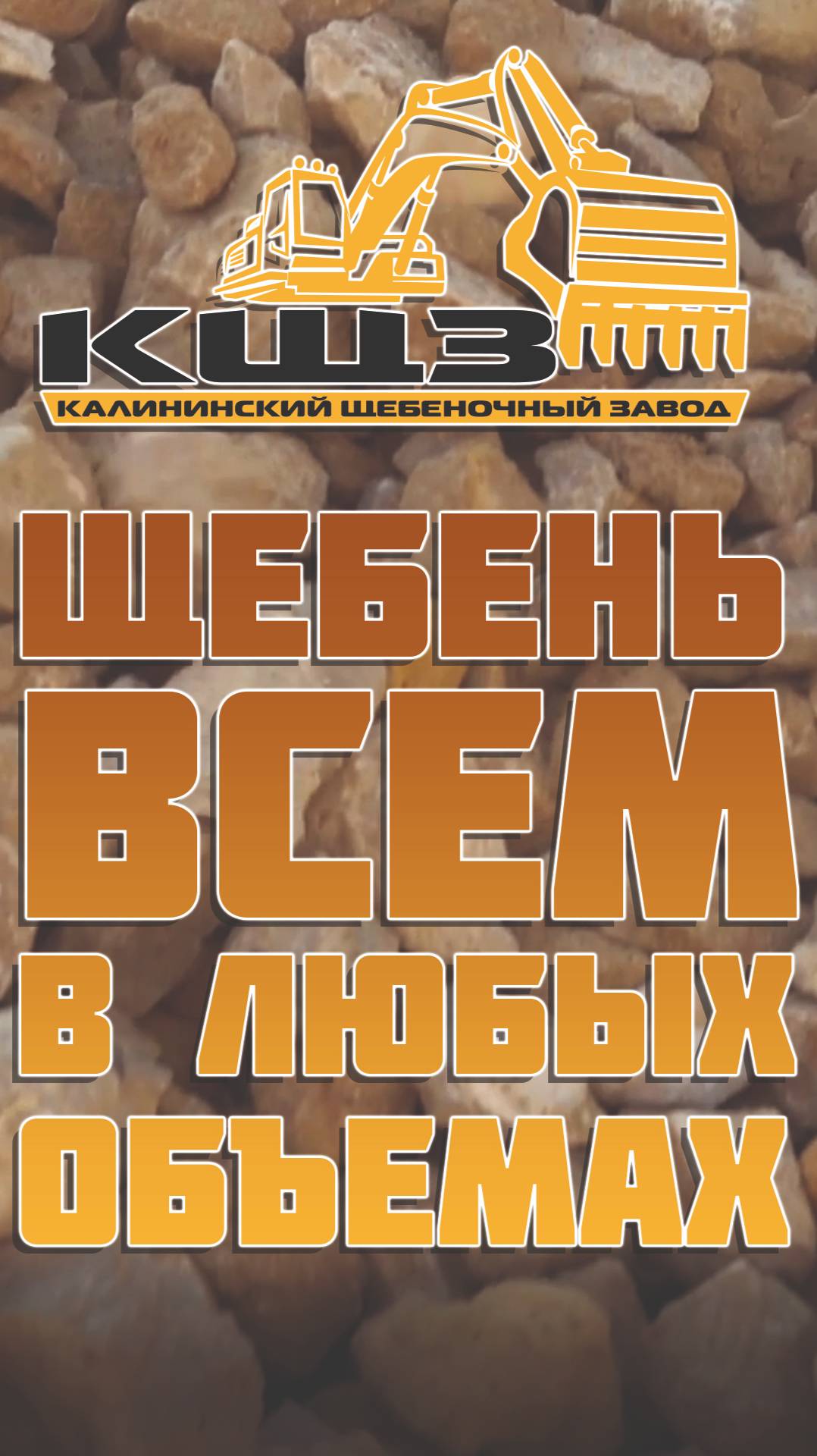 Щебень всем в любых объемах.