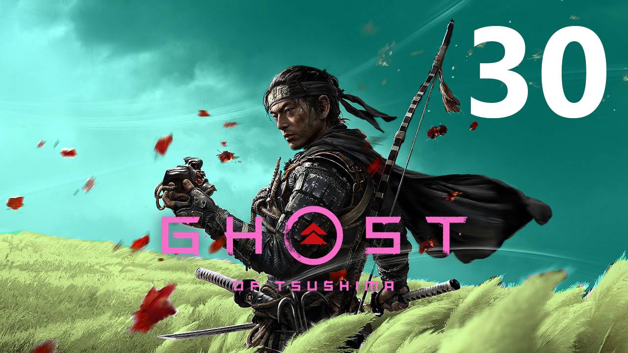 Ghost of Tsushima | Прохождение на стриме: 30.
