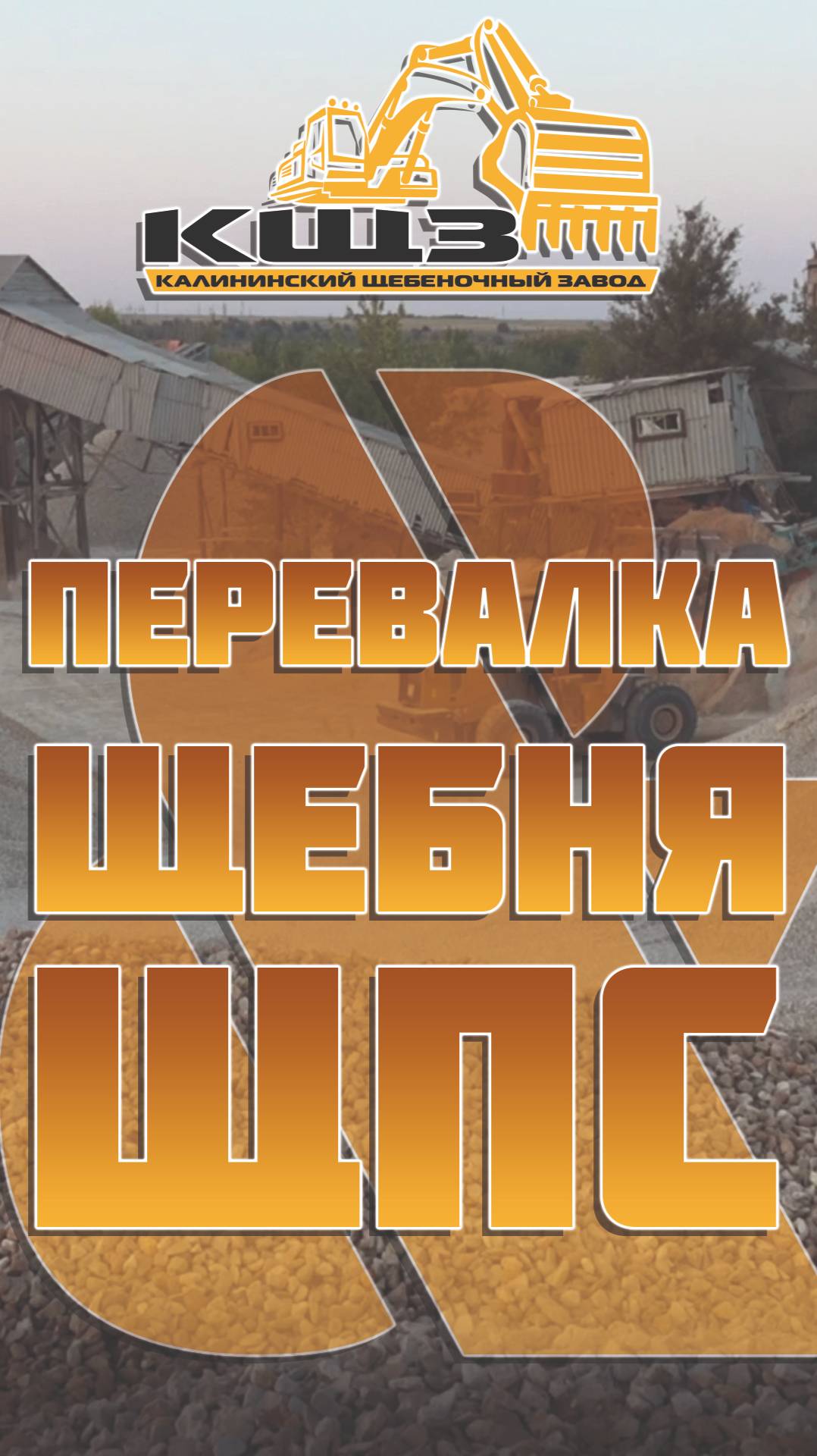 Перевалка щебня и ЩПС.